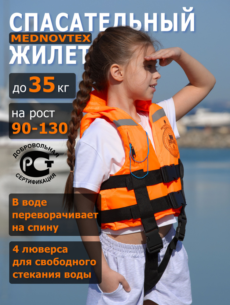 Спасательный жилет детский, POPLAVOK до 35кг с подголовником, с паховыми ремнями, уровень ...
