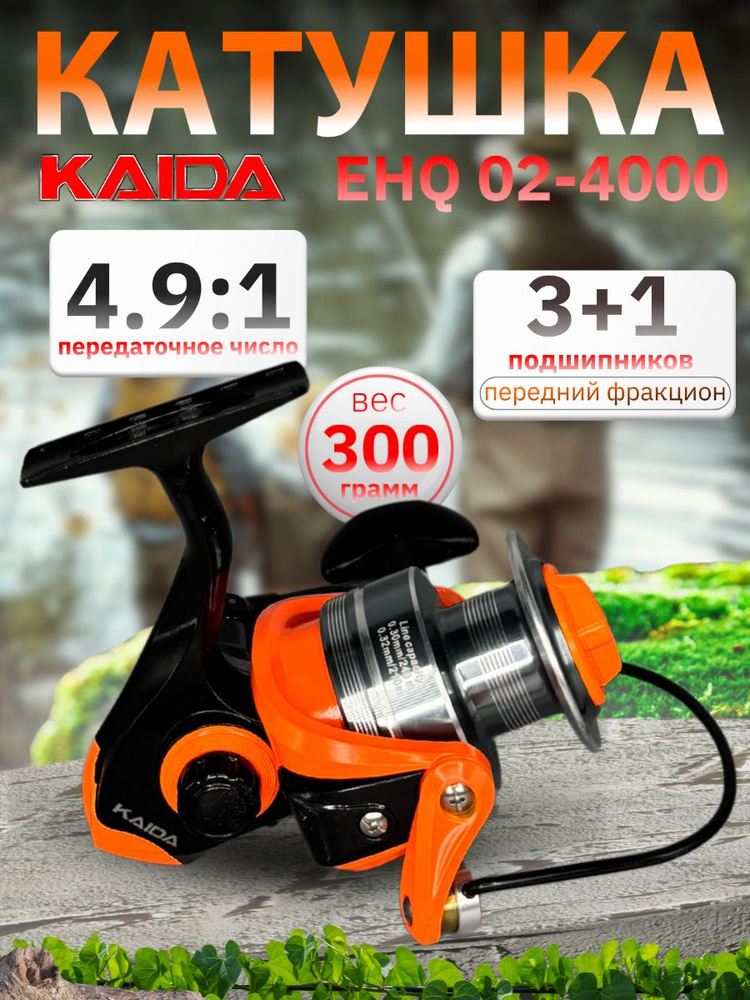 Катушка KAIDA EHQ-02, Безынерционная, 4000, Передний фрикцион купить c доставкой на OZON по ...