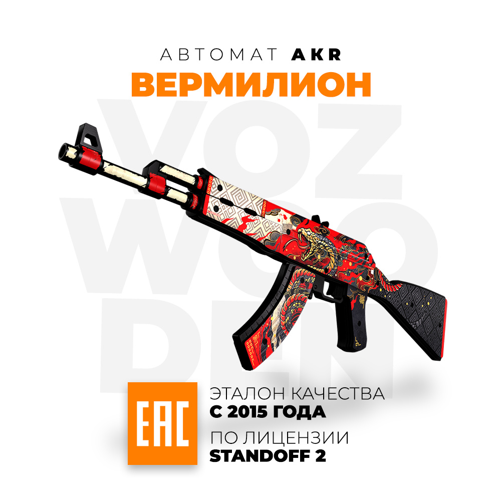 Деревянный автомат резинкострел АКР Standoff 2 / АК 47 Вермилион Стандофф 2 купить на OZON по ...