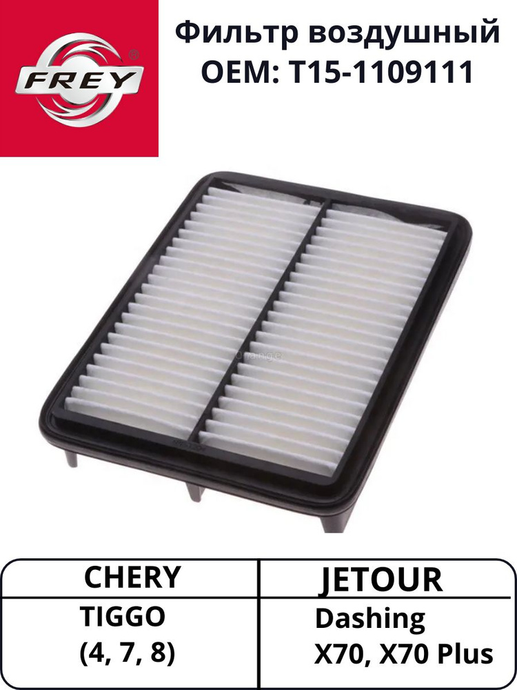 Фильтр воздушный CHERY T151109111 (Tiggo 4, 7, 8, PRO Max, Omoda C5 ...