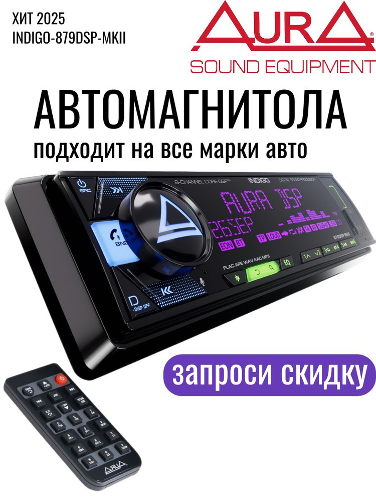 Магнитола для авто процессорная 8-канальный ресивер AurA INDIGO-879 DSP MkII с блютуз ...