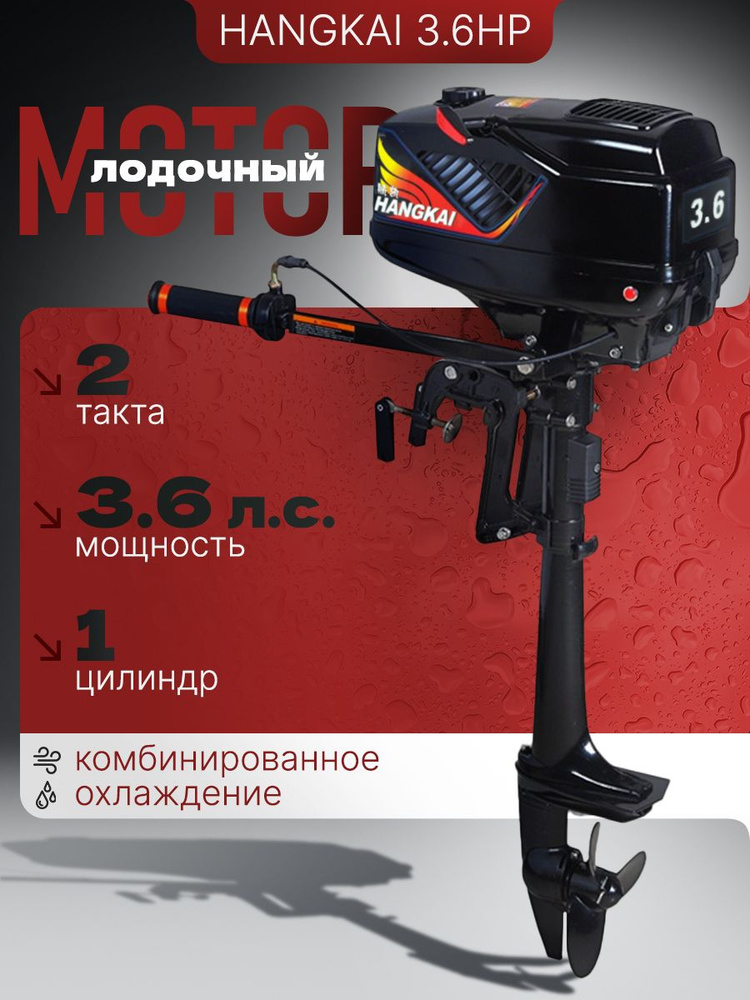 Подвесной лодочный мотор HANGKAI (Ханкай) 3.6HP (2 такта; 3.6 л.с.) купить c доставкой на OZON ...