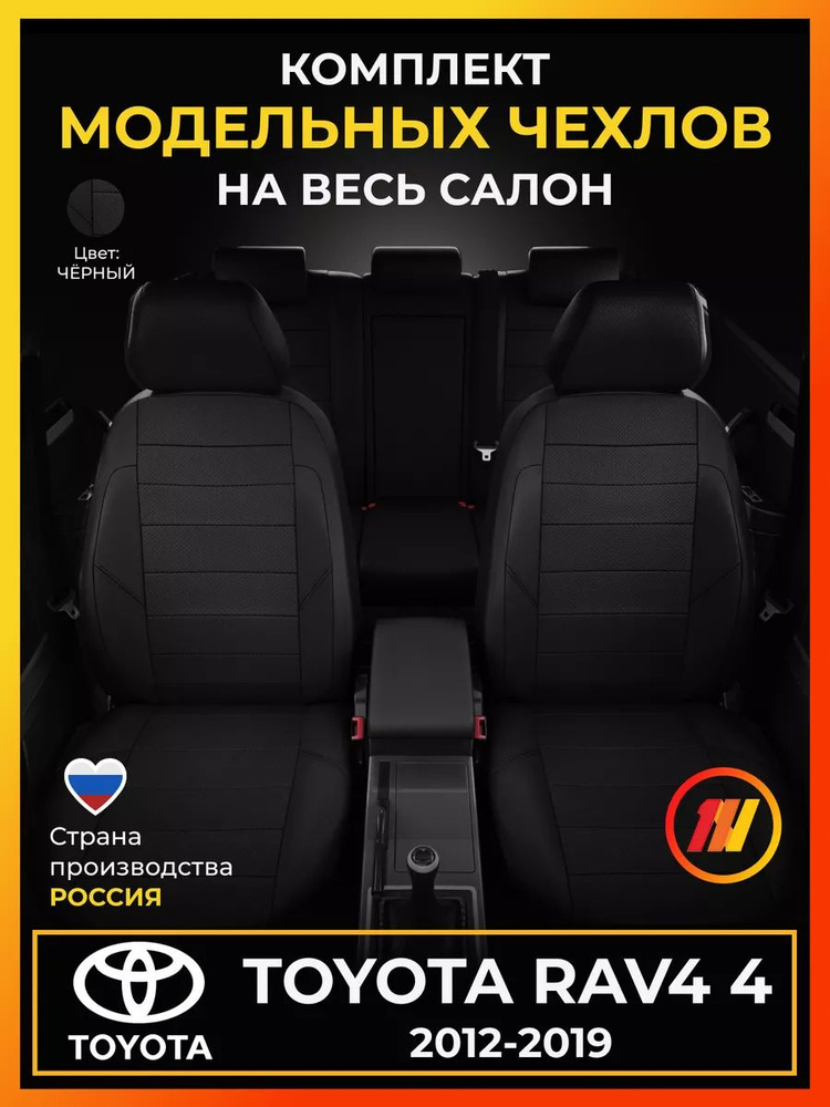 Чехлы на Тойота RAV4 4 XA40 Toyota RAV4 4 XA40 с 2012-2019 купить на OZON по низкой цене ...