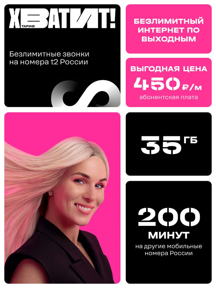 Сим-карта t2 Тариф "Хватит!". Баланс 550 руб. купить на OZON по низкой цене (1904050276)