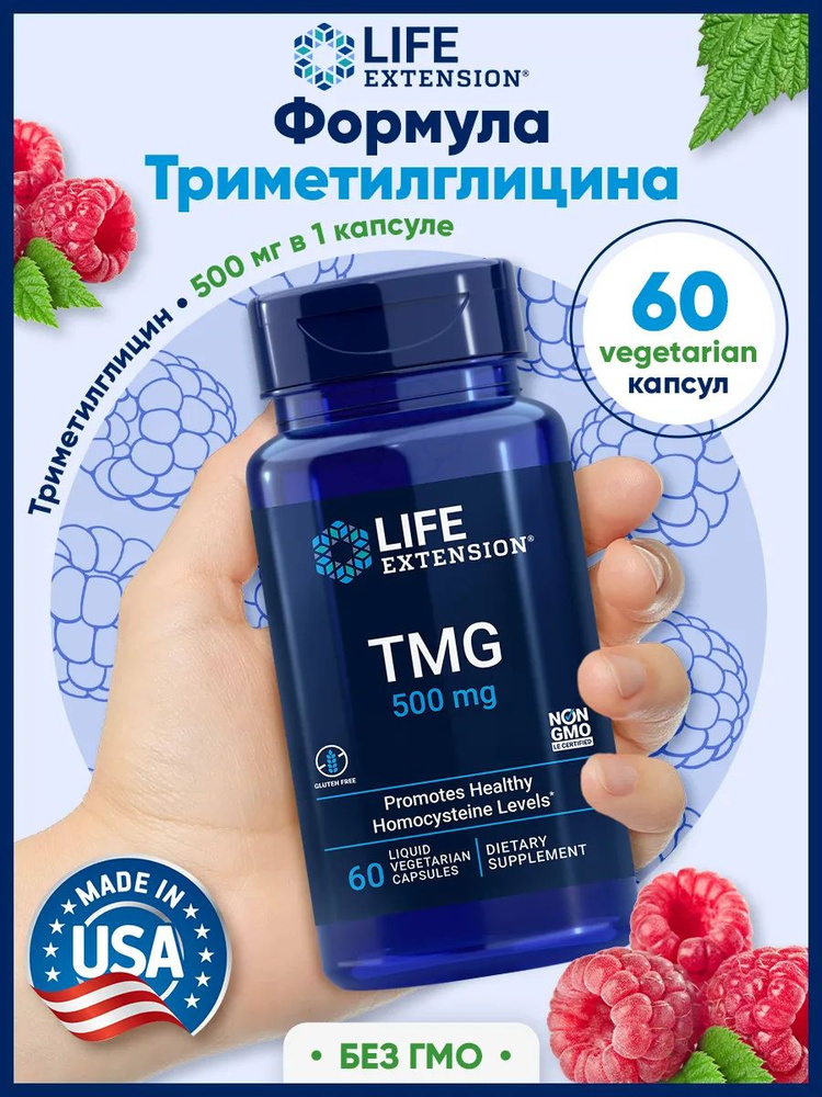 TMG (триметилглицин) 500 мг. Life Extension 60 капсул ...