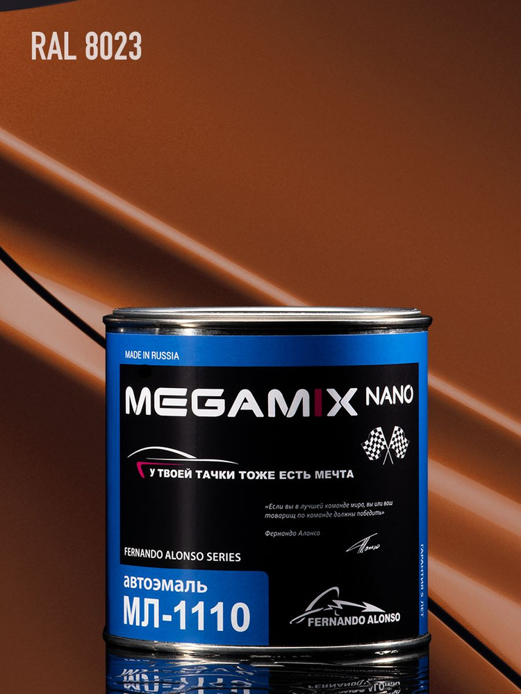 Краска автомобильная МЛ-1110, RAL 8023, 800 мл MEGAMIX (требуется ...