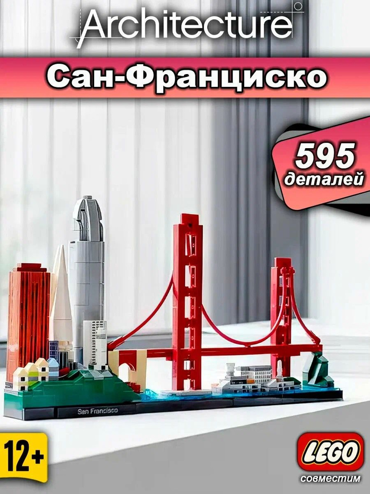 Конструктор Architecture "Сан-Франциско" 595 элементов, для мальчиков и ...