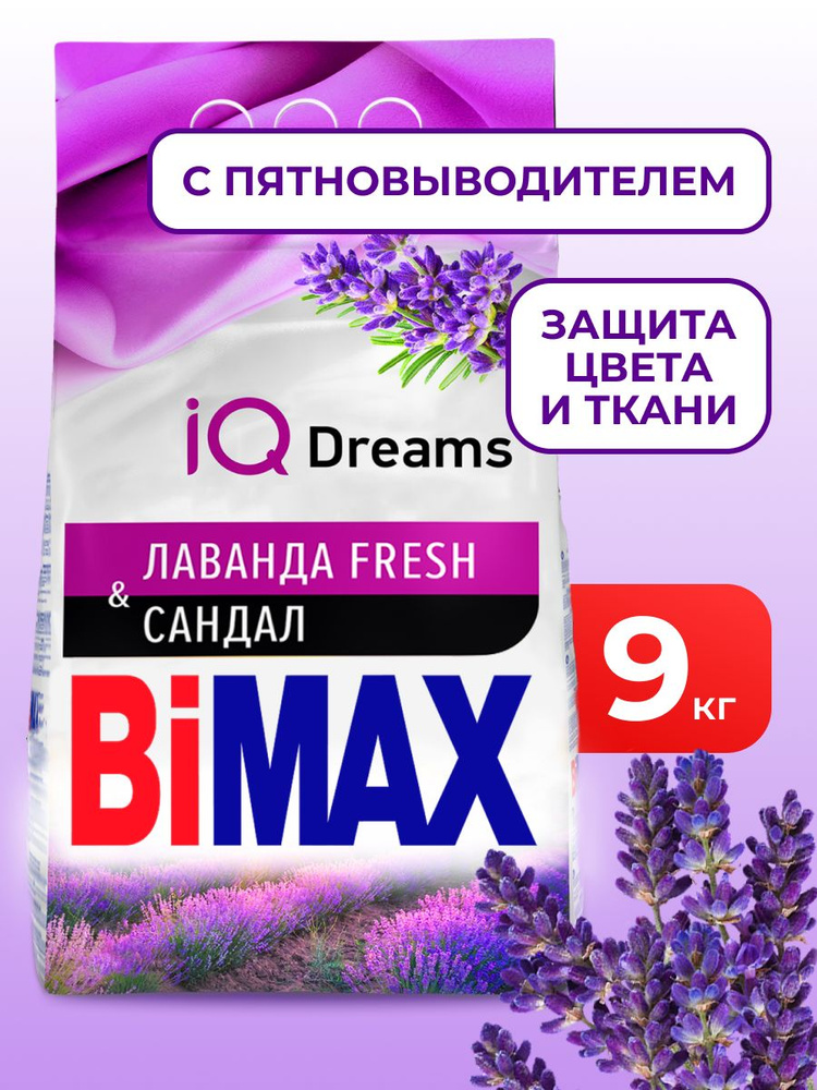 Стиральный порошок Bimax Лаванда, 60 стирок, 9 кг купить на OZON по низкой цене (1283214310)