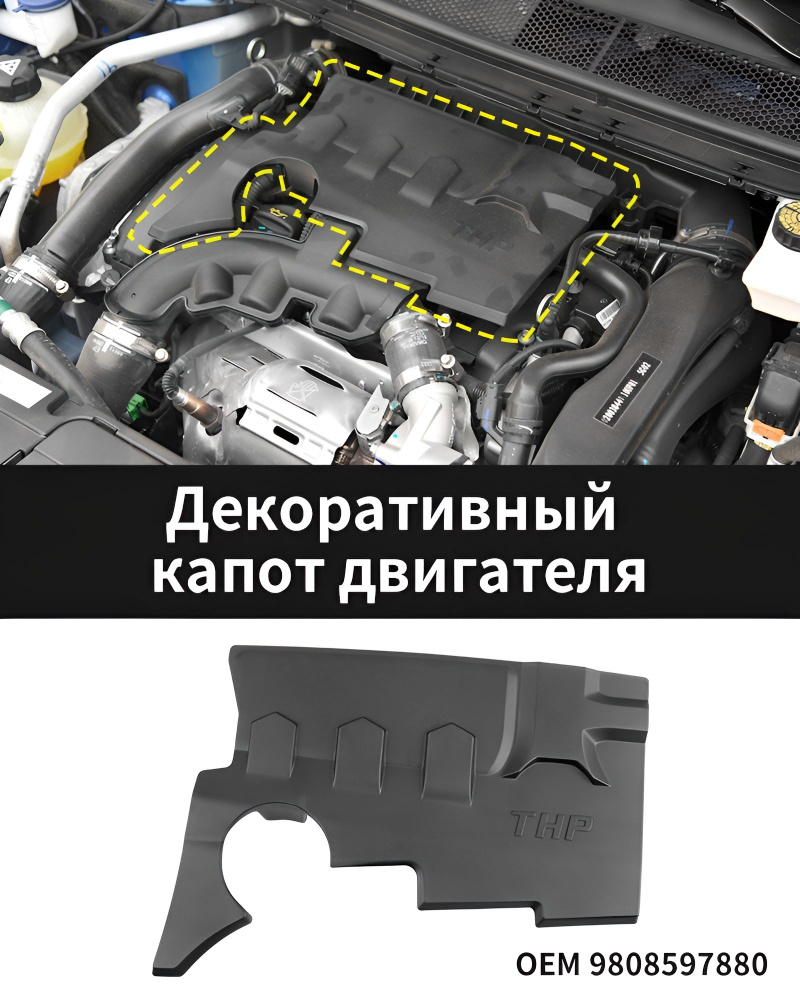 9808597880 используется для Peugeot 308 3008 408 508 5008 Citroen C3 C4 C5 декоративная крышка ...