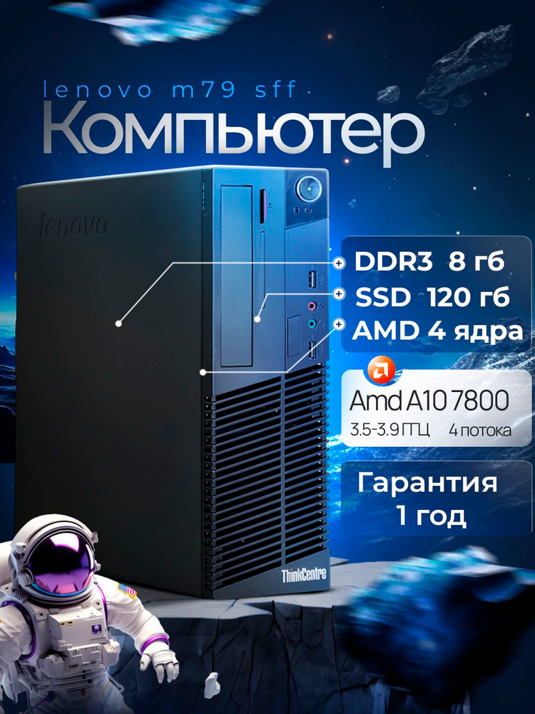 Lenovo Системный блок Компьютер ПК (AMD A10-7800, RAM 8 ГБ, SSD 120 ГБ, AMD Radeon R7, Windows ...