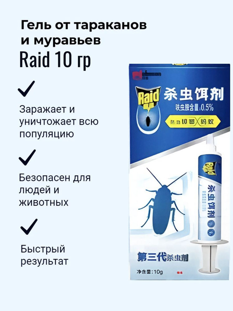 Эффективный Гель от тараканов RAID (рейд) 10 гр купить на OZON по низкой цене (1988286632)