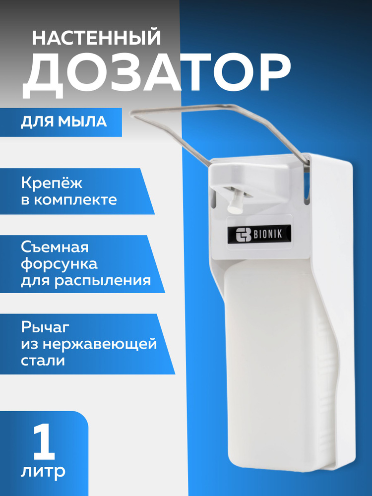 Дозатор локтевой настенный Bio эконом купить c доставкой на OZON по ...