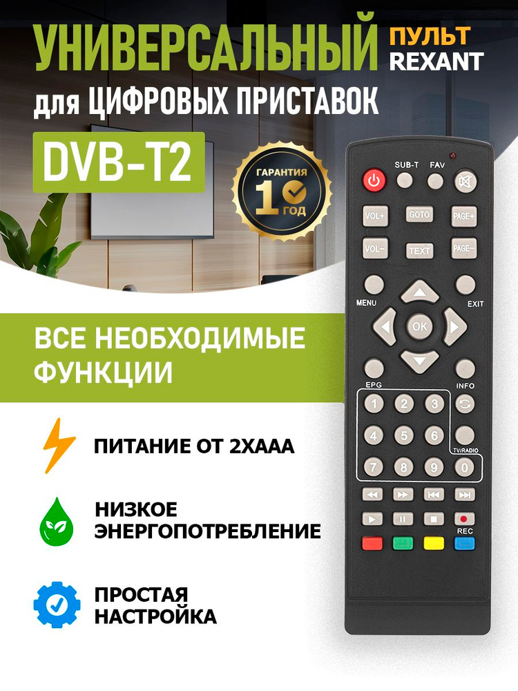 Пульт универсальный ДУ для DVB-T2 приставок REXANT купить на OZON по низкой цене (570707393)