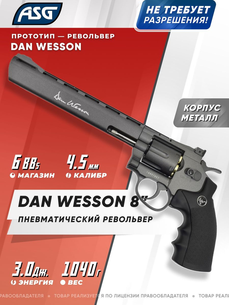 Револьвер пневматический ASG Dan Wesson 8, кал. 4,5 мм купить на OZON ...