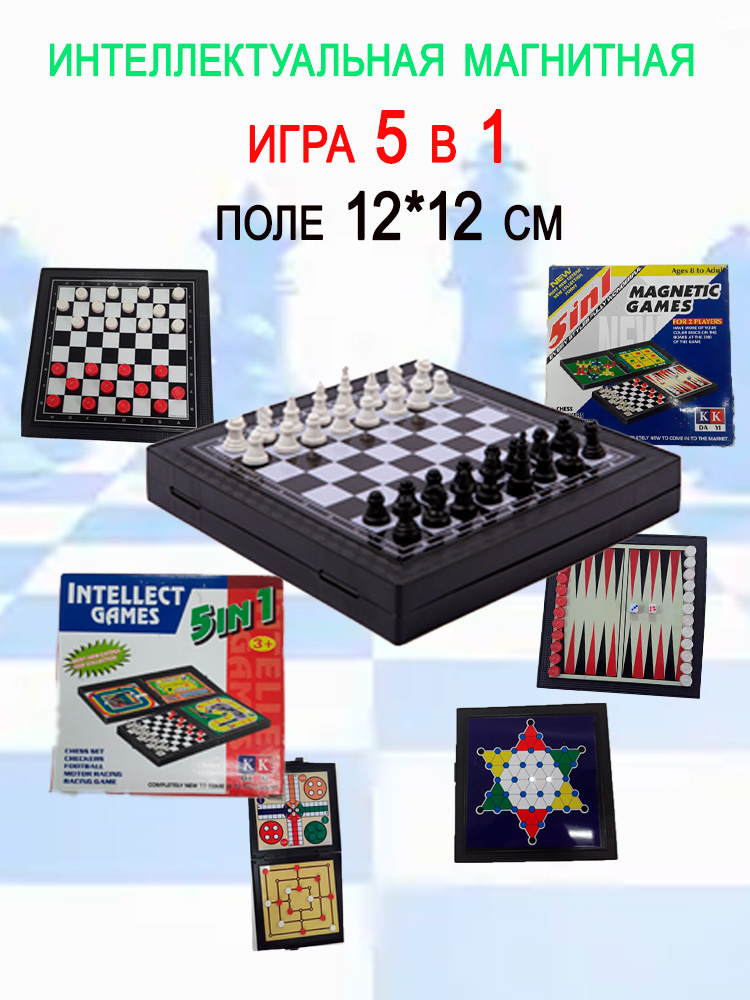 магнитные шахматы шашки мини, размер поля 12*12см. Набор настольных игр ...