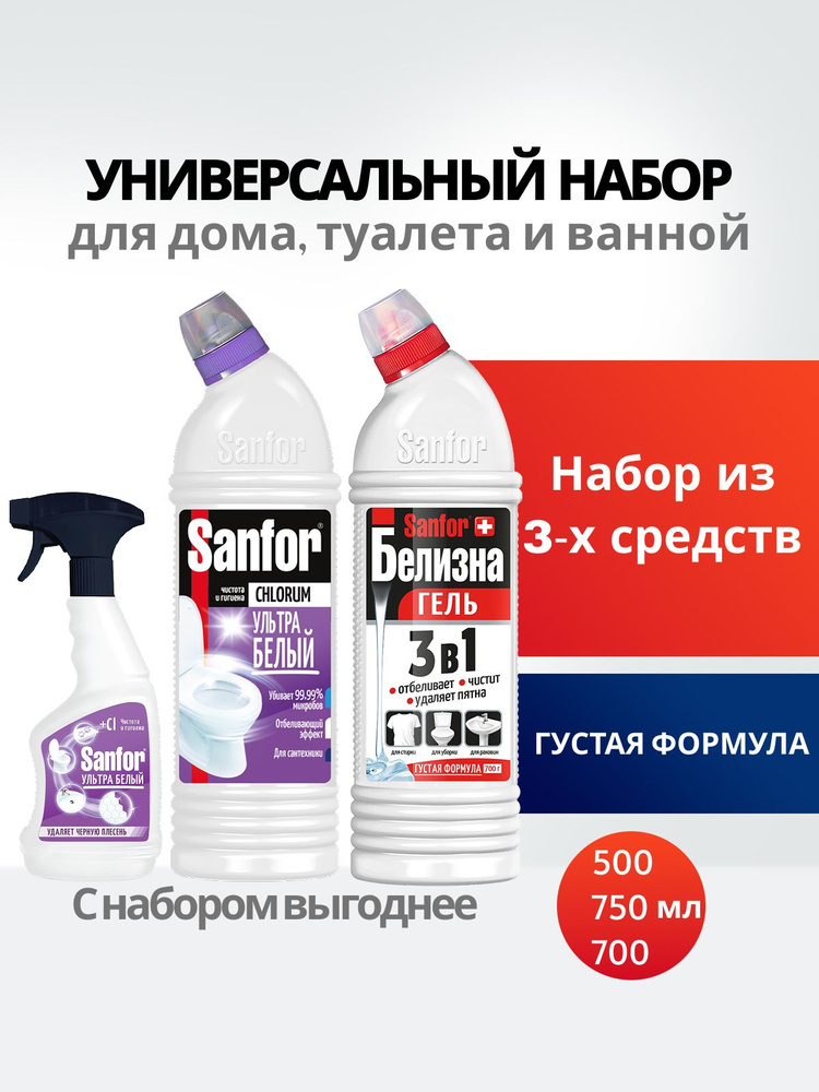 Средство для унитаза 750 мл + Белизна 700 мл+ Спрей для уборки, чистящий, 500 мл Sanfor Chlorum ...