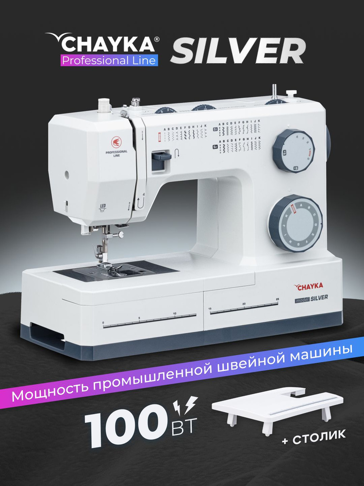 Швейная машина CHAYKA Чайка Silver купить на OZON по низкой цене ...