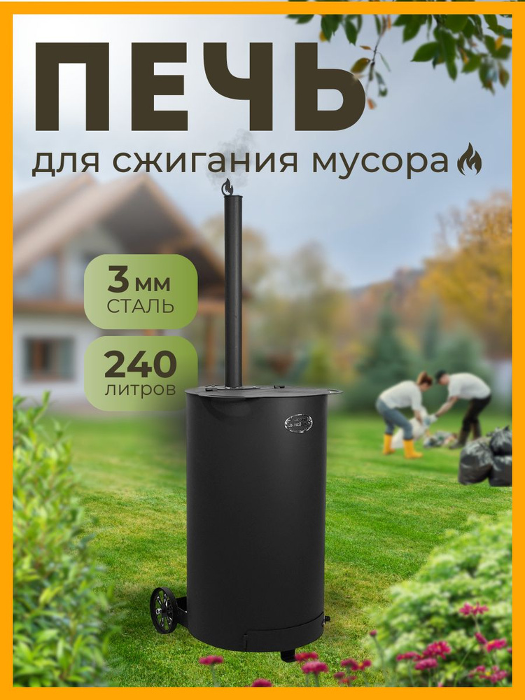 Печь для сжигания мусора на даче Zolnik круглая. купить на OZON по ...