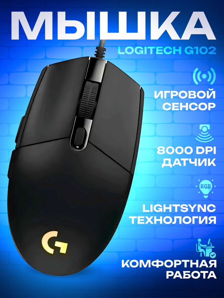 Logitech G102 купить на OZON по низкой цене