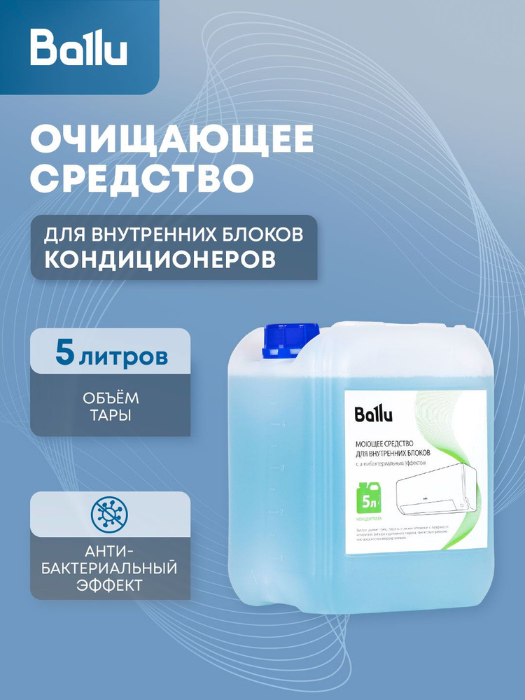 Средство моющее Ballu для внутренних блоков, концентрат 5 л. купить на ...