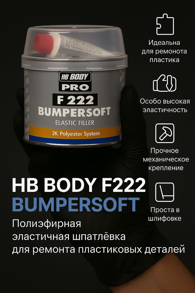 Шпатлевка Body 222 BUMPERSOFT (черн.) (0,25кг) купить на OZON по низкой цене (2014775862)