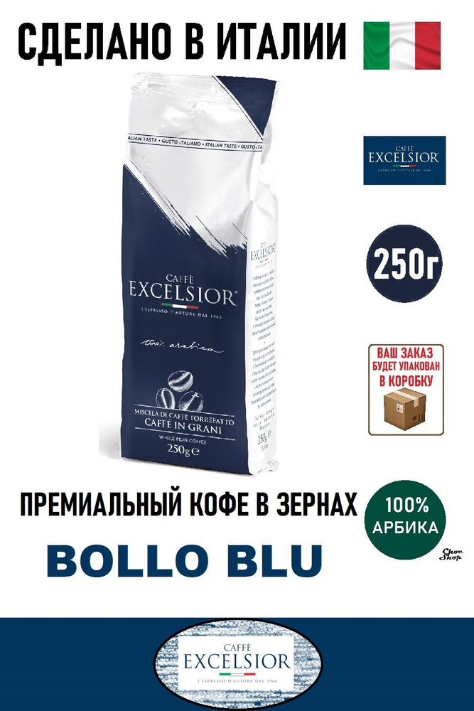 Премиальный кофе в зернах Excelsior Bollo Blu (100% Арабика) , 250г ...