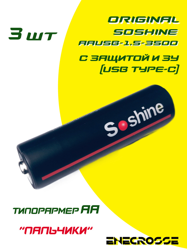 Аккумулятор (3 шт) Li-Ion Soshine AAUSB-1.5-4200 (длина 50,3 мм, 1,5 В, 2 А, 2260 мАч, ЗУ USB-C ...