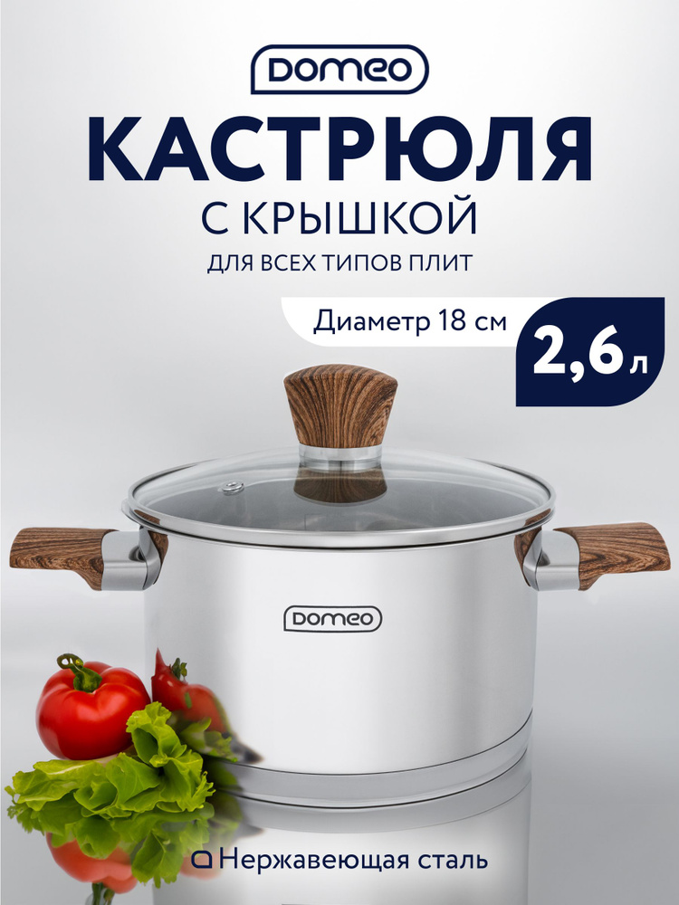 Кастрюля с крышкой 2,6 л из нержавеющей стали и толстым дном Domeo для всех видов плит в т.ч ...