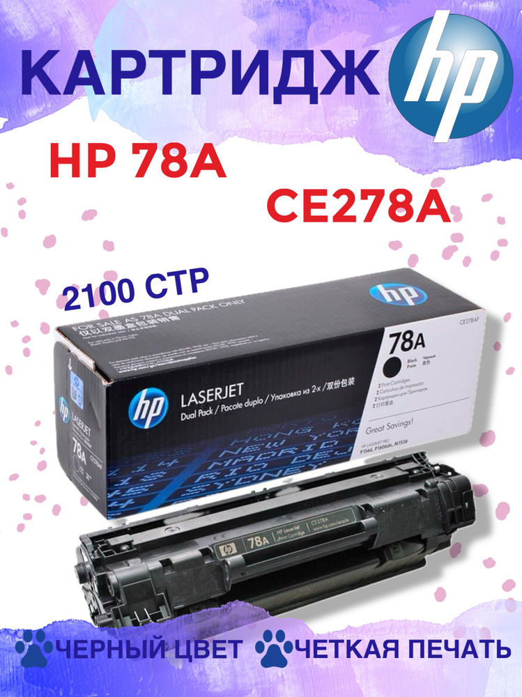 Картридж HP CE278A, Черный (black), для лазерного принтера, оригинал ...