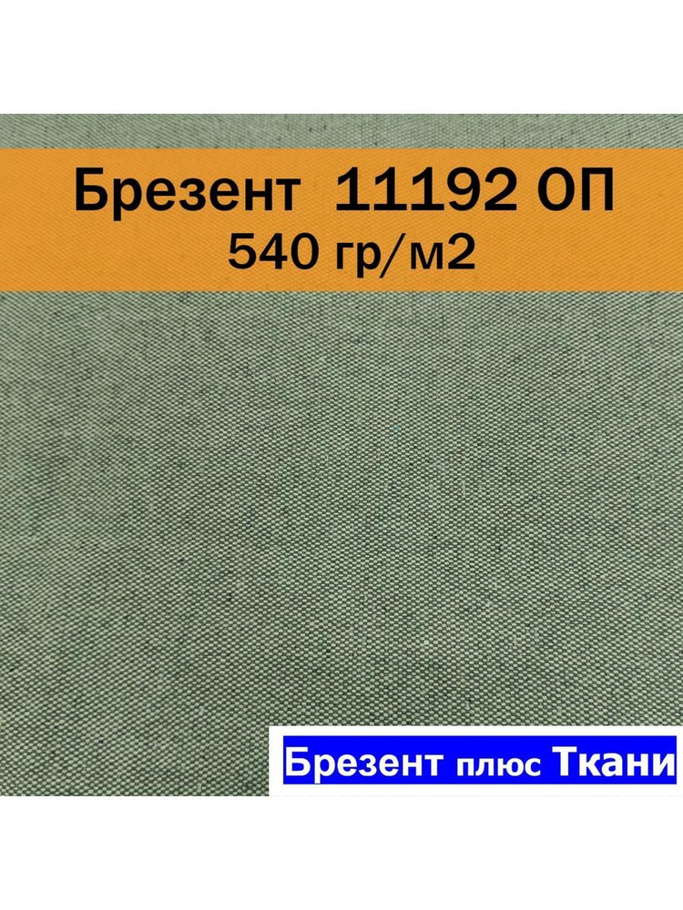 Брезент ОП 11192 540гр/м2 ш.90см отрез 10 метров купить на OZON по ...