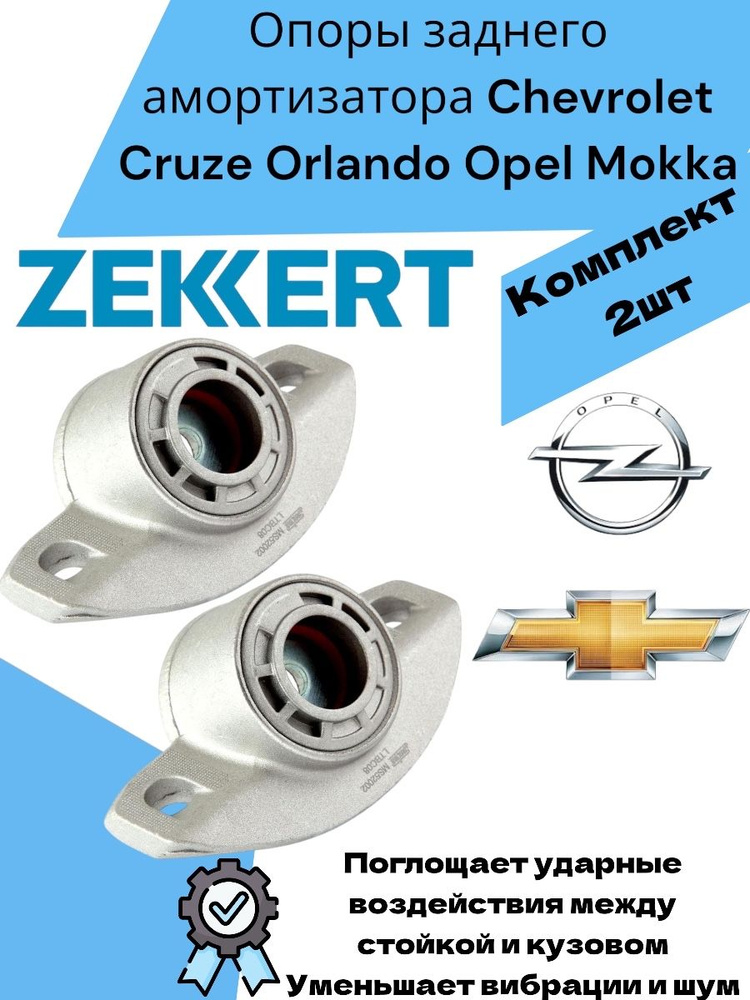 Опоры заднего амортизатора Chevrolet Cruze Orlando Opel Mokka Шевроле Круз, Орландо Опель Мокка ...