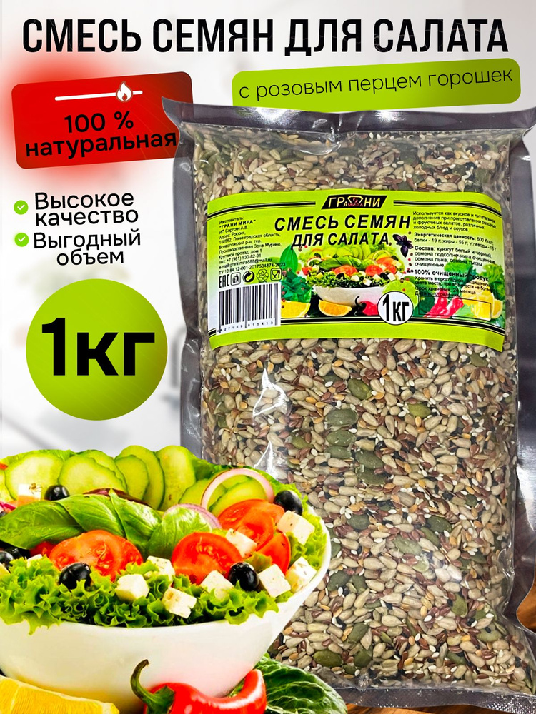 Смесь семян для салата и выпечки с розовым перцем горошек, 1 кг купить ...