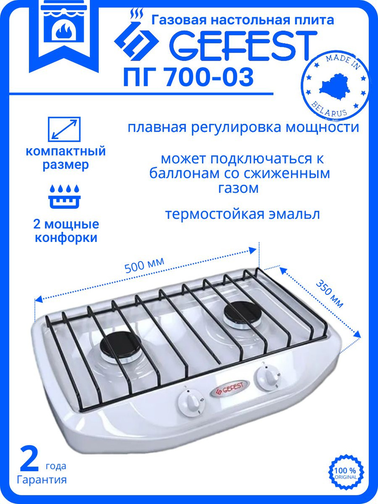 Gefest Газовая настольная плита ПГ 700-03, белый купить на OZON по низкой цене (2025285067)
