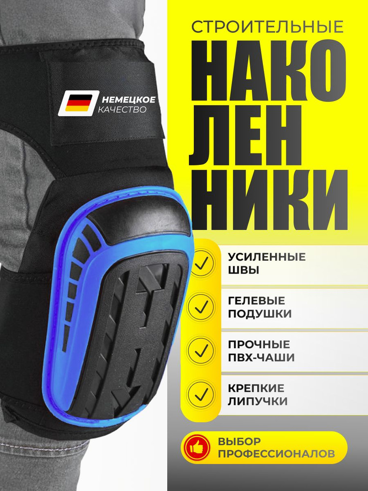 Наколенники строительные профессиональные для работы садовые купить на ...