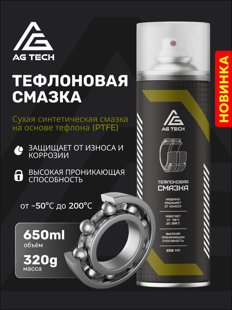 AG TECH Тефлоновая смазка сухая с PTFE 650мл купить c доставкой на OZON ...