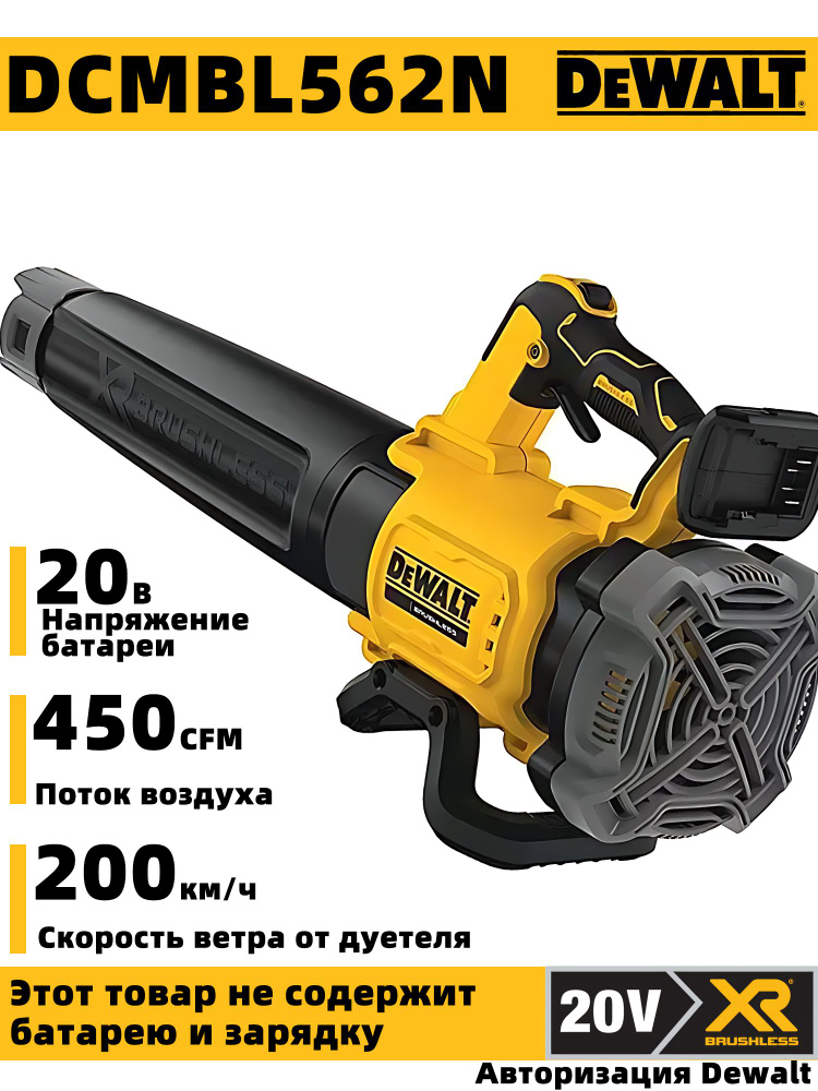 Воздуходувка аккумуляторная DeWalt DCMBL562N 20V, литиевый аккумулятор ...