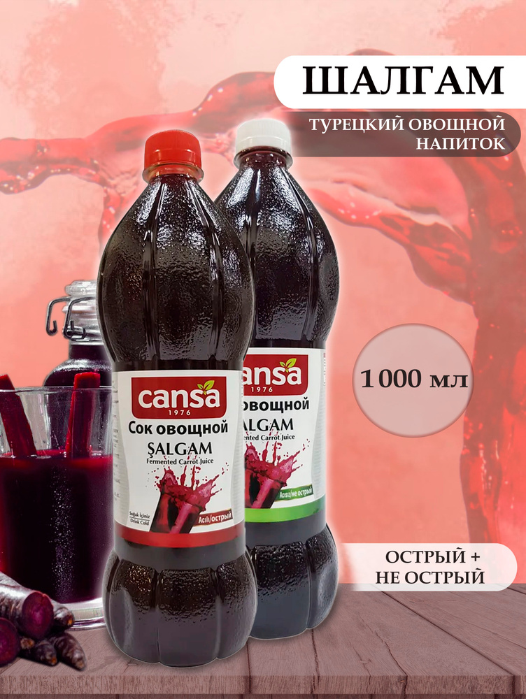 Шалгам (2шт по 1000мл), турецкий овощной напиток без сахара (острый ...