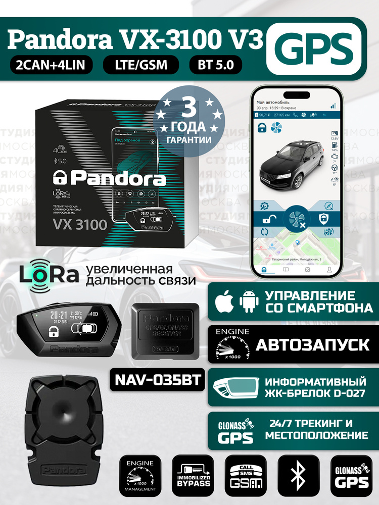 Pandora VX 3100 v3 GPS Автосигнализация (автозапуск, LTE/GSM, GPS ...