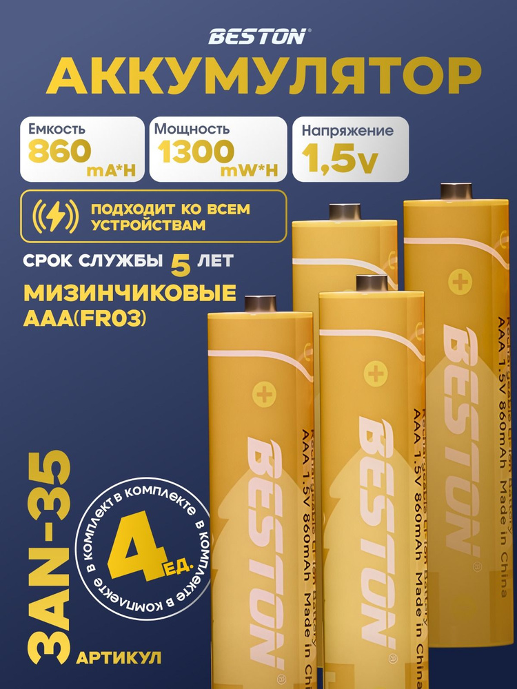 1.5V, Аккумуляторы ААА мизинчиковые батарейки BESTON купить на OZON по ...