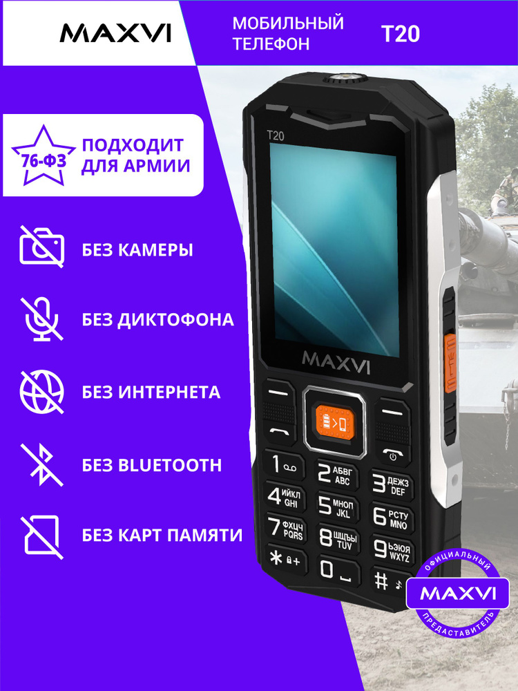 Кнопочный мобильный телефон Maxvi T20 без камеры и Интернета для военнослужащих в армии и ...