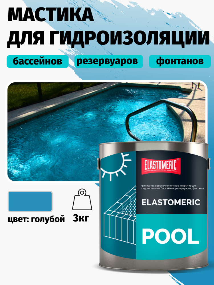 Гидроизоляция для бассейна Elastomeric Pool - жидкая резина для резервуаров, фонтанов, водоемов ...