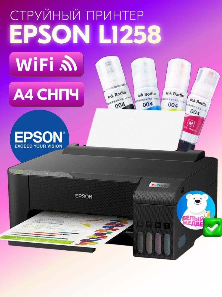 Epson Принтер струйный L1258, СНПЧ, WiFi, USB, A4【с 4 бутылки высококачественных совместимых ...