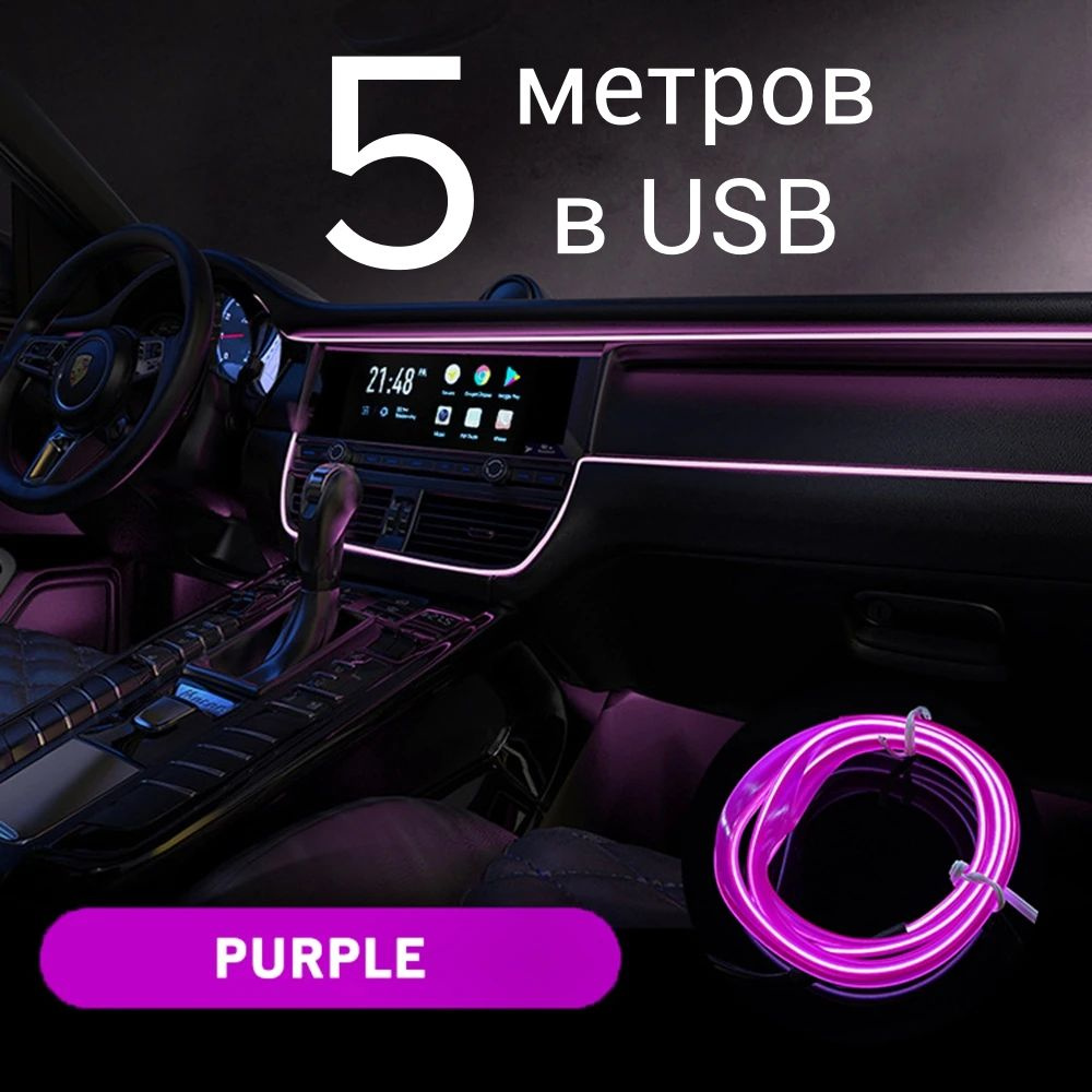 Неоновая лента для авто, 5 м в USB, фиолетовый, светодиодная подсветка ...
