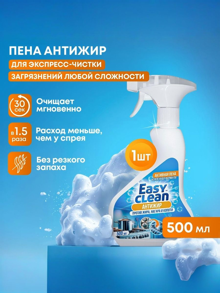 Чистящее средство антижир для кухни и концентрат Easy Clean купить на ...