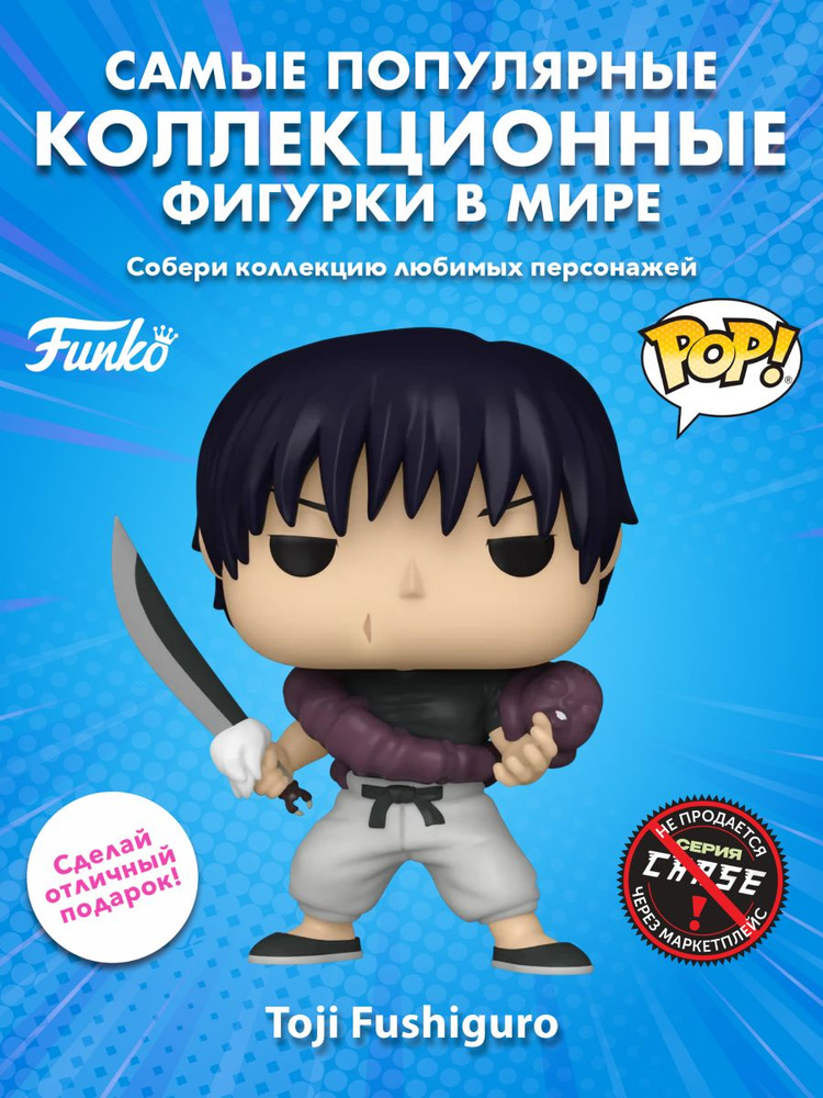 Фигурка Funko POP! Plus Jujutsu Kaisen Toji Fushiguro w/(BD) 85324 ...