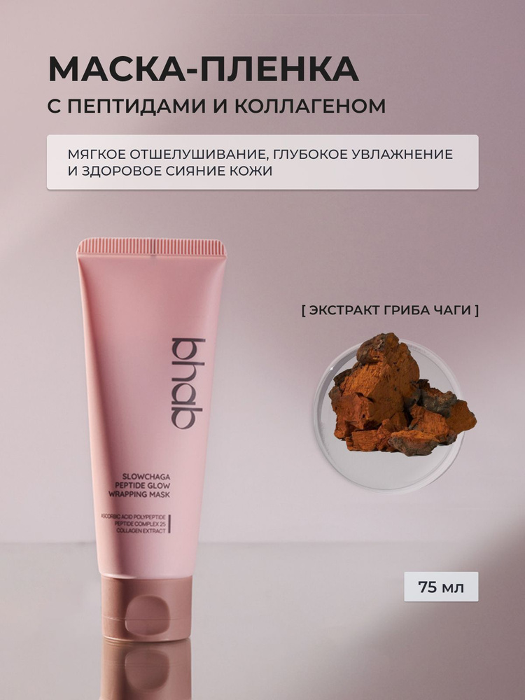BHAB / Бихэб Пептидная маска-пленка с экстрактом гриба чага для сияния ...