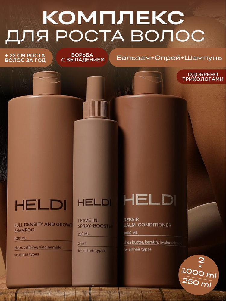 HELDI, шампунь и бальзам для волос, спрей для волос купить на OZON по низкой цене (1586472188)