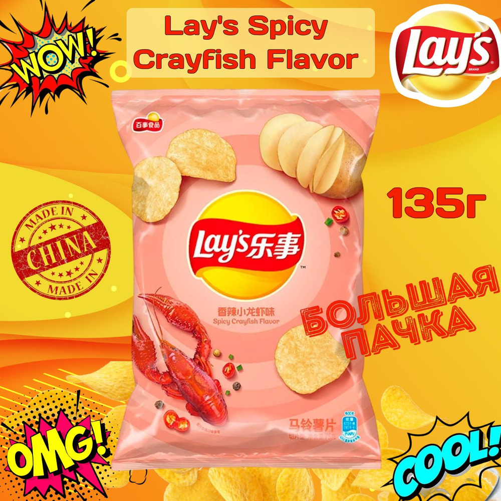Чипсы Lay's spicy crayfish со вкусом пряного рака, 135 г Китай купить на OZON по низкой цене ...