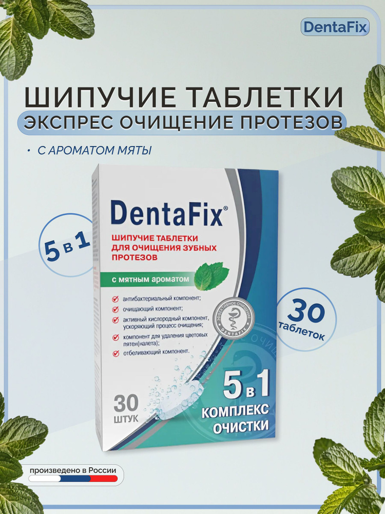 DentaFix шипучие таблетки 5в1 для очищения зубных протезов купить на ...