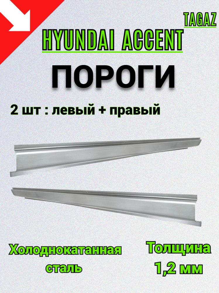 Пороги Hyundai Accent тагаз (1999-2012) КОМПЛЕКТ 2 штуки (левый и ...